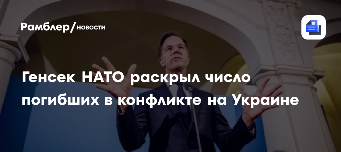 Генсек НАТО раскрыл число погибших в конфликте на Украине Рамблерновости