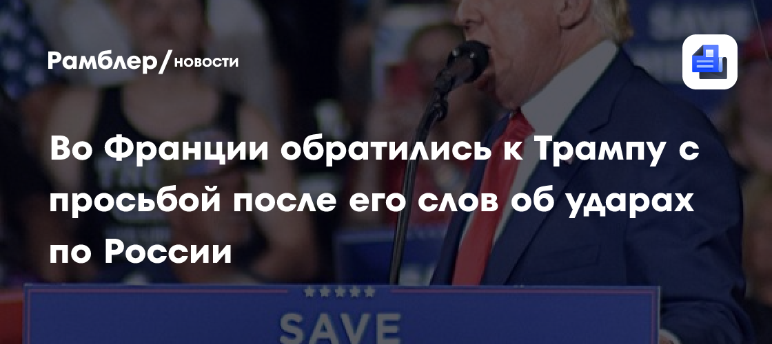 Во Франции обратились к Трампу с просьбой после его слов об ударах по