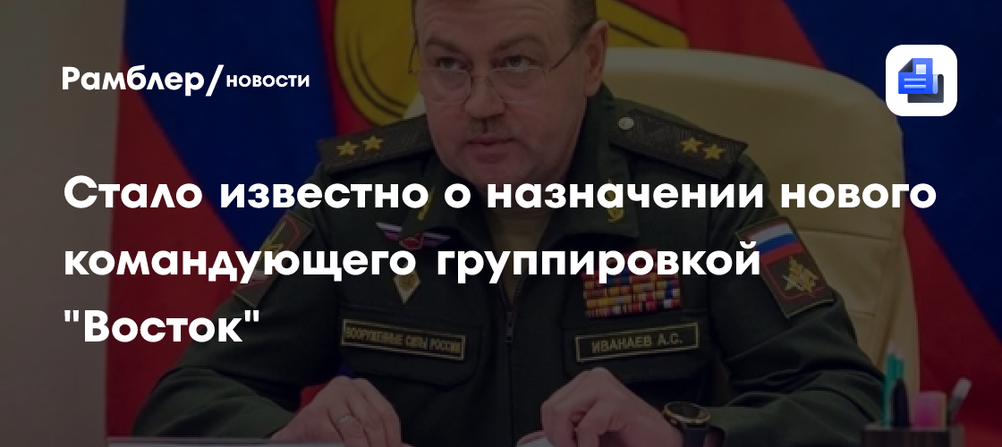Командующим группировкой Восток назначили генерал лейтенанта Иванаева