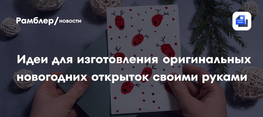 Идеи для изготовления оригинальных новогодних открыток своими руками ...