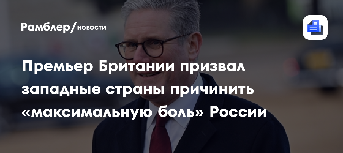 Премьер Британии призвал западные страны причинить максимальную боль