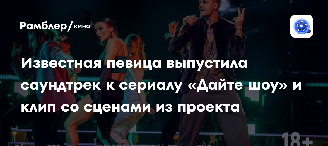 Известная певица выпустила саундтрек к сериалу «Дайте шоу» и клип со ...
