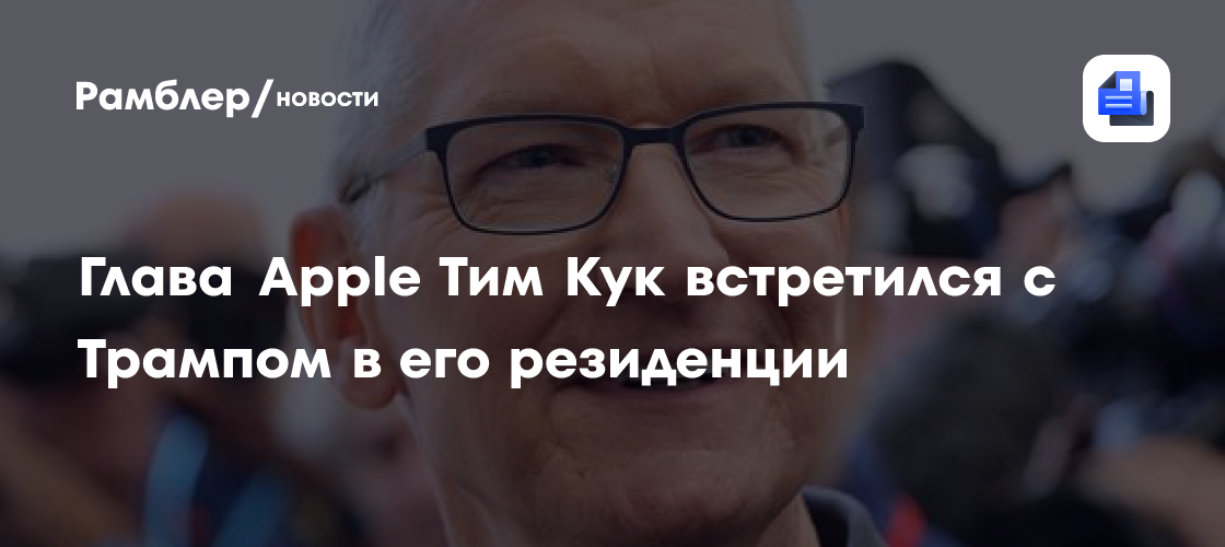 Глава Apple Тим Кук встретился с Трампом в его резиденции - Рамблер/новости