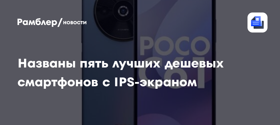 Эксперты назвали пять лучших и дешёвых смартфонов с IPS-экраном ...