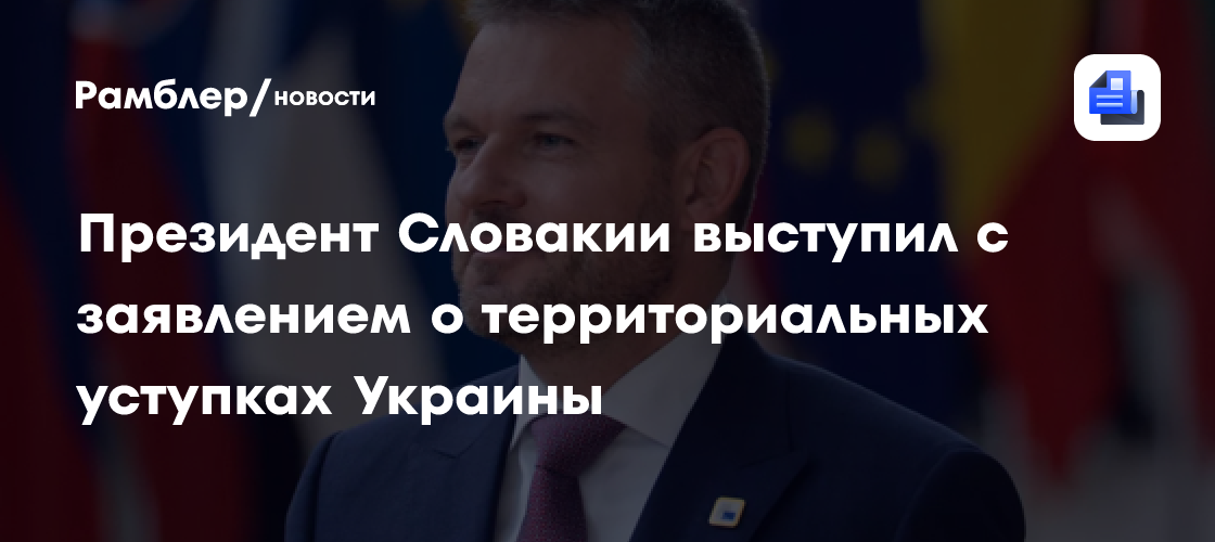 Президент Словакии назвал условие урегулирования конфликта на Украине
