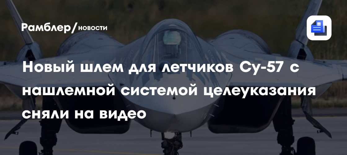 Новый шлем для летчиков Су 57 с нашлемной системой целеуказания сняли