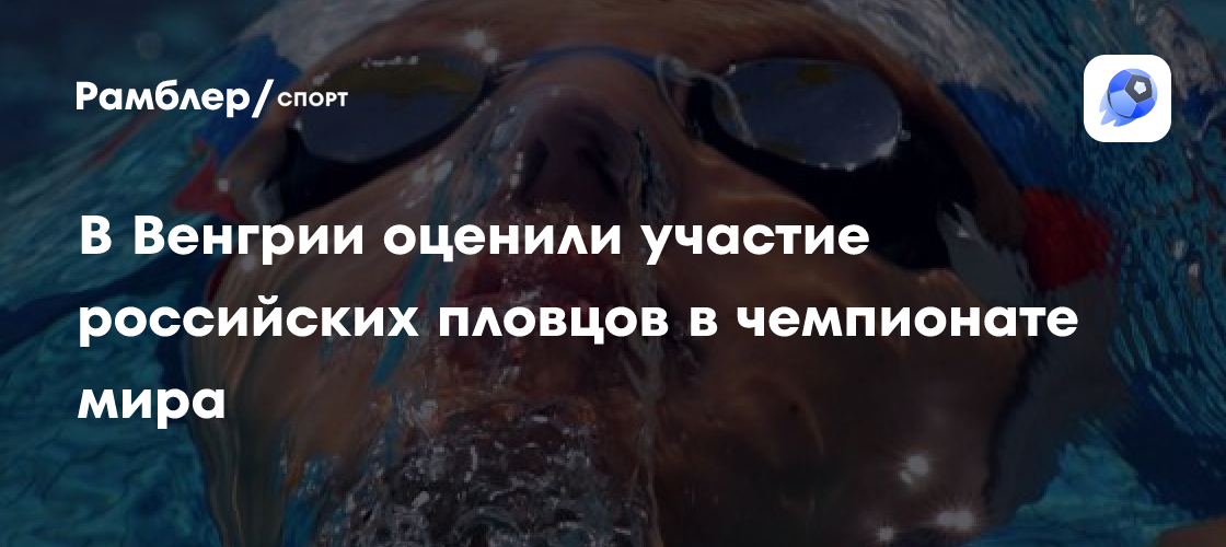 В Венгрии оценили участие российских пловцов в чемпионате мира