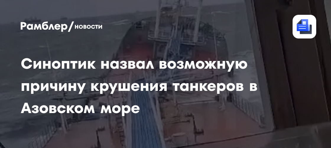 Вильфанд назвал возможную причину крушения танкеров в Азовском море