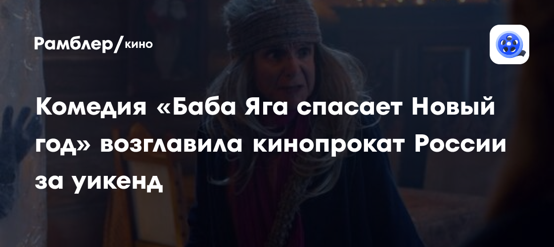 Новогодняя комедия «Баба Яга спасает Новый год» возглавила кинопрокат ...