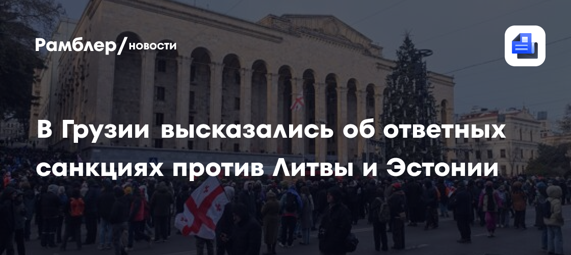 В Грузии высказались об ответных санкциях против Литвы и Эстонии