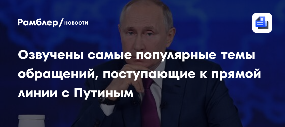 Озвучены самые популярные темы обращений поступающие к прямой линии с