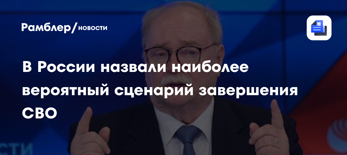 В России назвали наиболее вероятный сценарий завершения СВО Рамблер