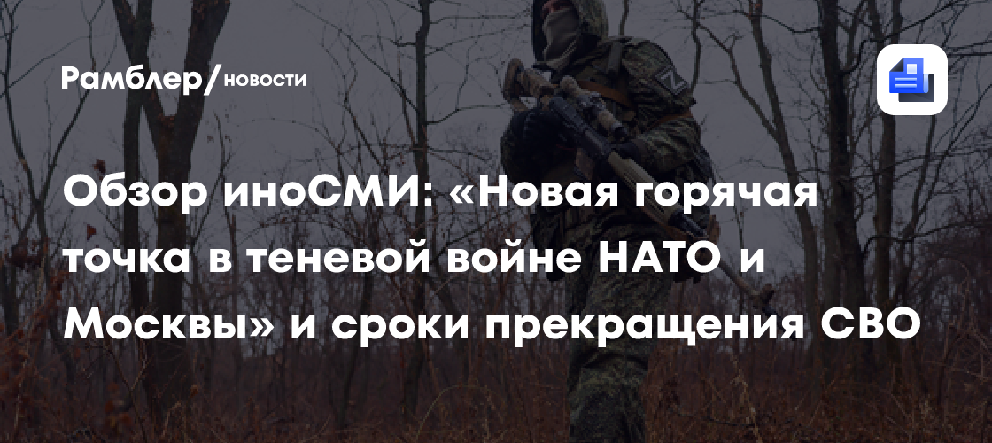 Обзор иноСМИ Новая горячая точка в теневой войне НАТО и Москвы и