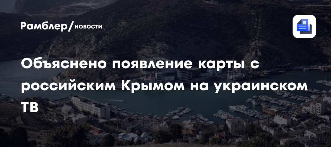 Политолог Светов объяснил почему украинцам показали карту с российским