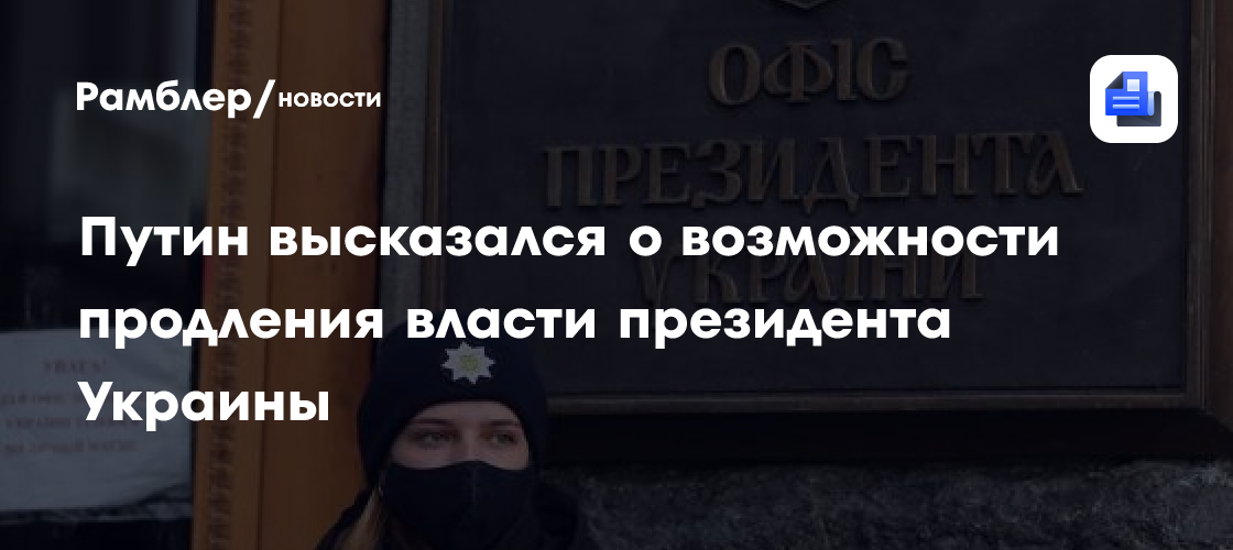 Путин высказался о возможности продления власти президента Украины