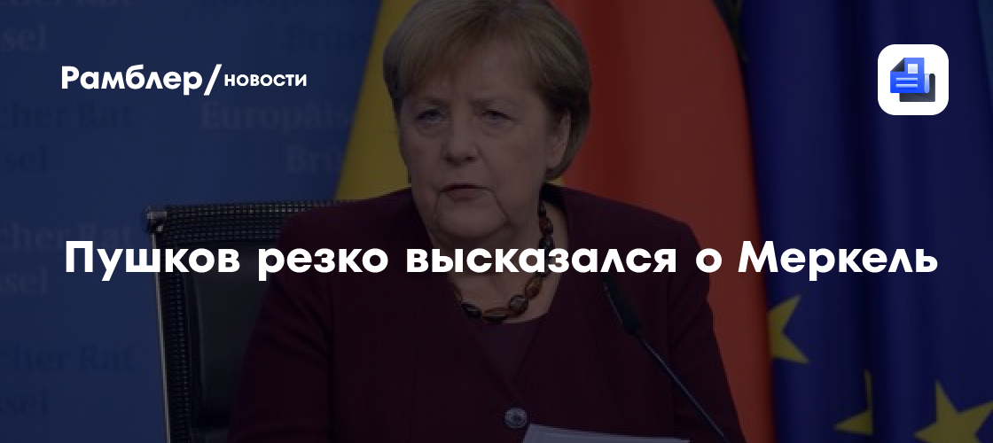 Пушков назвал Меркель недальновидным и слабым политиком Рамблерновости