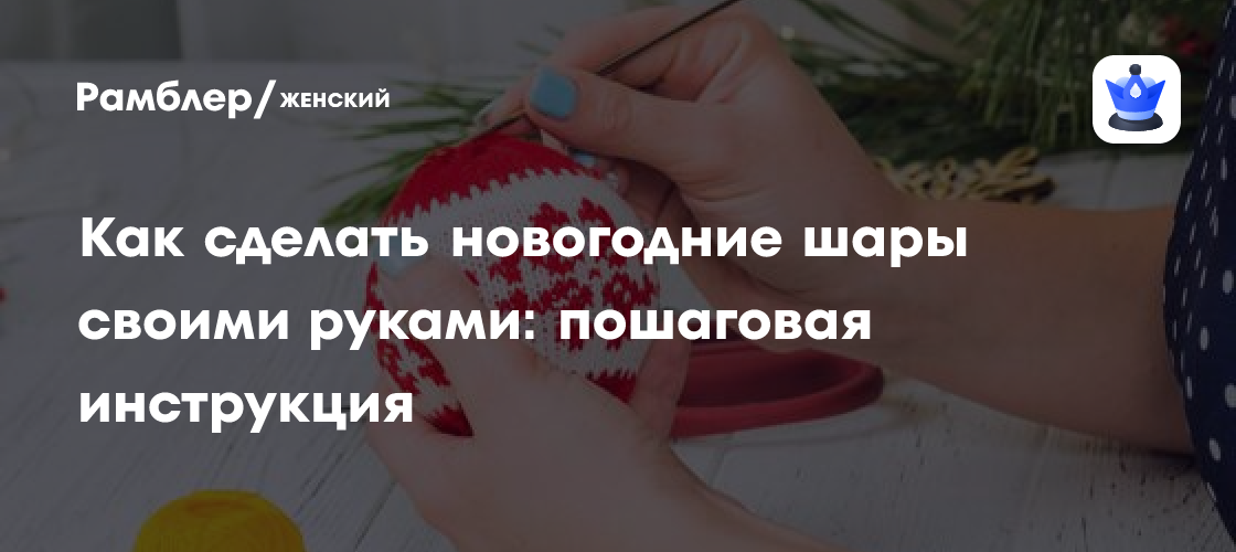 Как сделать новогодние шары своими руками: пошаговая инструкция ...