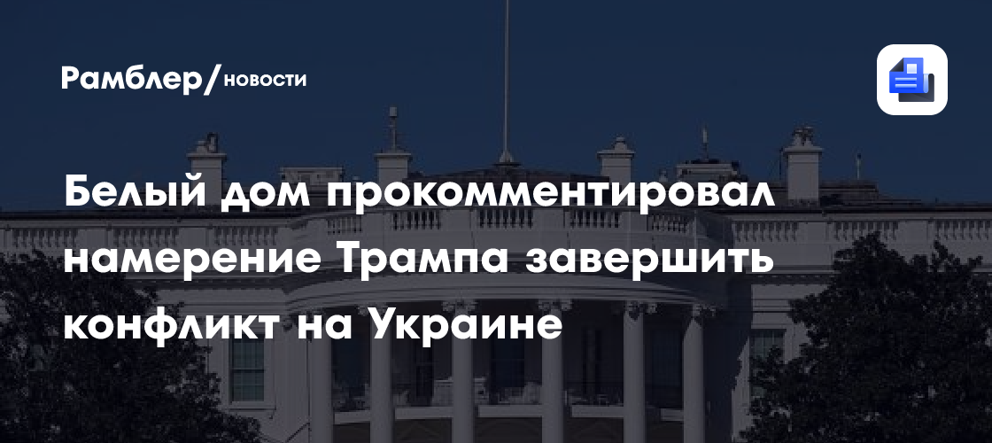 Белый дом прокомментировал намерение Трампа завершить конфликт на