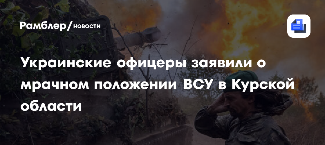 Украинские офицеры заявили о мрачном положении ВСУ в Курской области