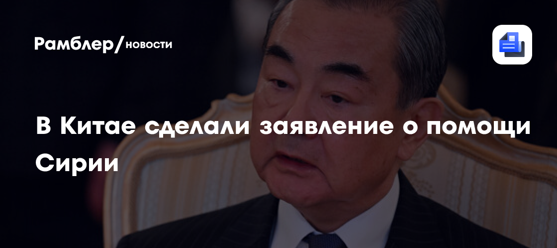 В Китае заявили что намерены помочь Сирии защитить суверенитет