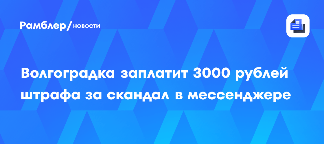 Волгоградка заплатит 3000 рублей штрафа за скандал в мессенджере ...