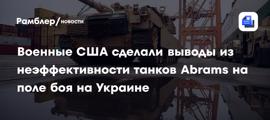 Военные США сделали выводы из неэффективности танков Abrams на поле боя