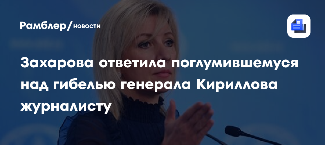 Захарова отреагировала на высказывание немецкого журналиста о смерти