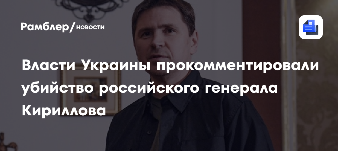 Официальный Киев отверг причастность Украины к убийству генерала