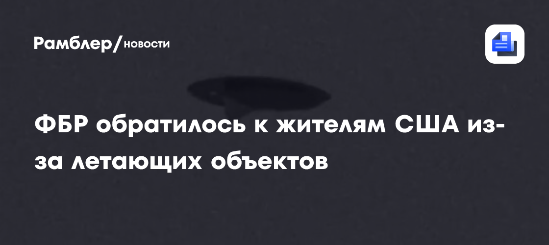 Американцев попросили не стрелять в летающие объекты Рамблерновости