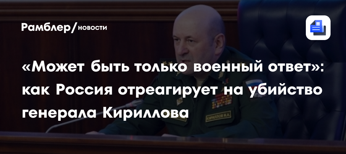 Может быть только военный ответ как Россия отреагирует на убийство