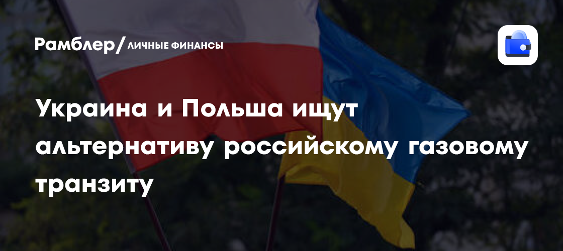 Минэнерго Украина и Польша могут создать альтернативу транзиту газа из