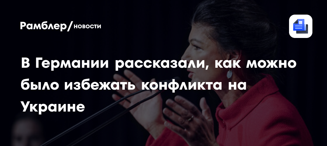 В Германии рассказали как можно было избежать конфликта на Украине