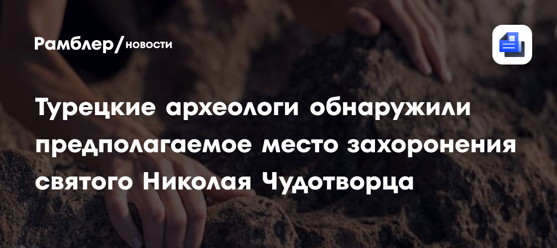 Турецкие археологи обнаружили предполагаемое место захоронения святого