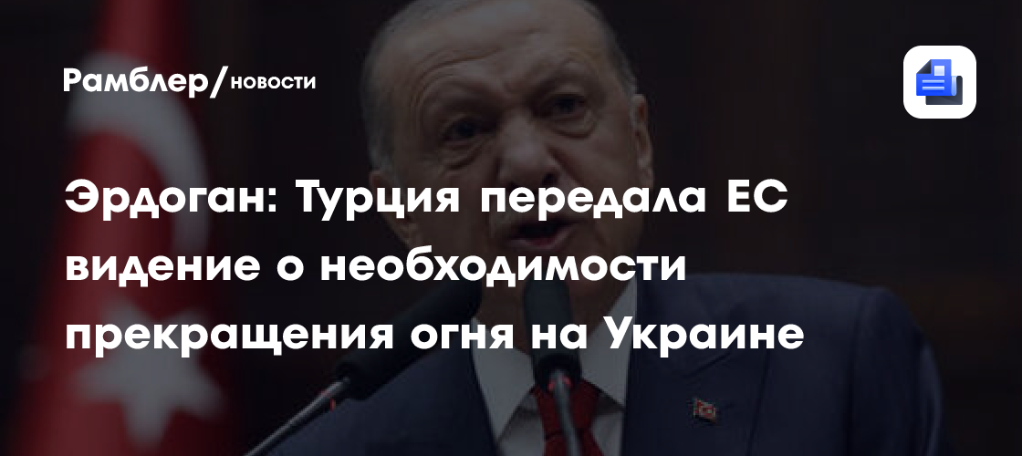 Эрдоган Турция передала ЕС видение о необходимости прекращения огня на