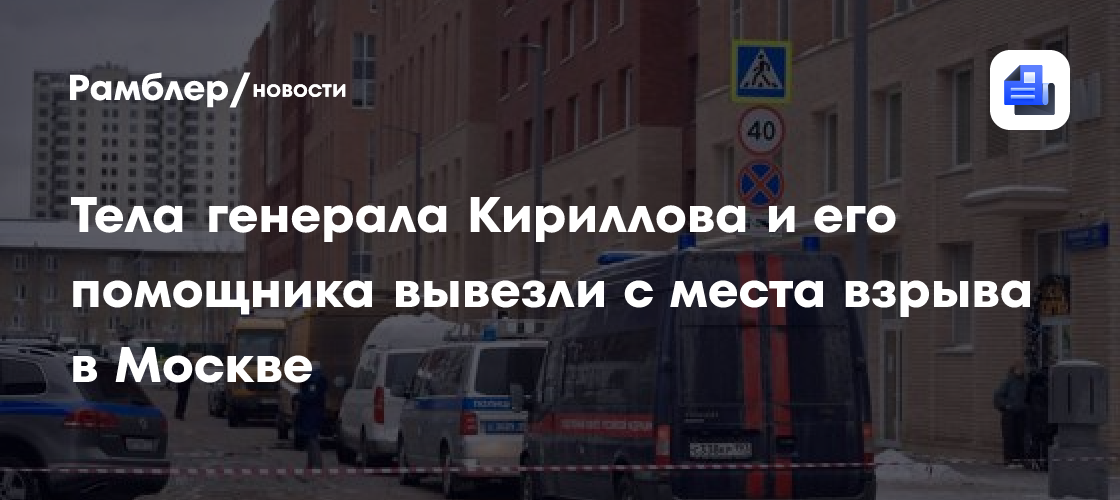 Тела генерала Кириллова и его помощника вывезли с места взрыва в Москве