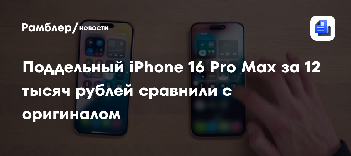 Поддельный iPhone 16 Pro Max за 12 тысяч рублей сравнили с оригиналом ...