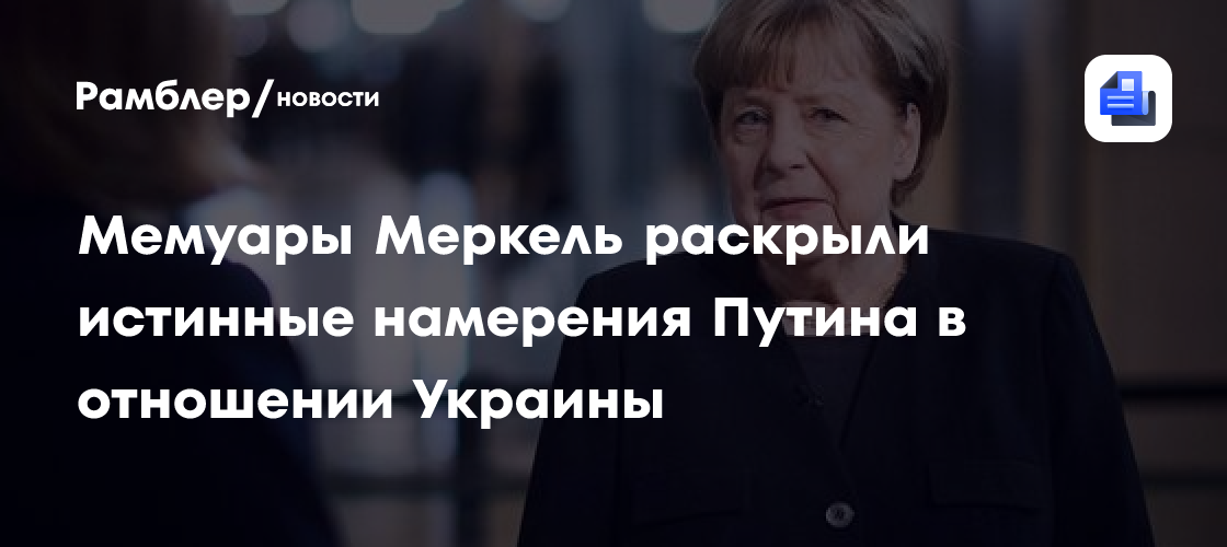 Журналист Фаци мемуары Меркель подтверждают что РФ хотела избежать
