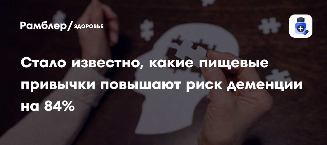 Aandd особый воспалительный тип питания повышает риск деменции на 84