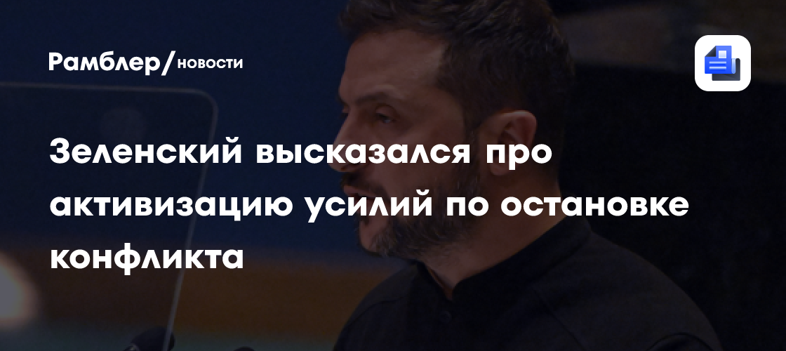 Зеленский высказался про активизацию усилий по остановке конфликта