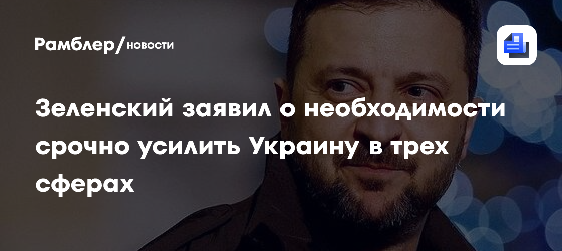 Зеленский заявил о необходимости срочно усилить Украину в трех сферах