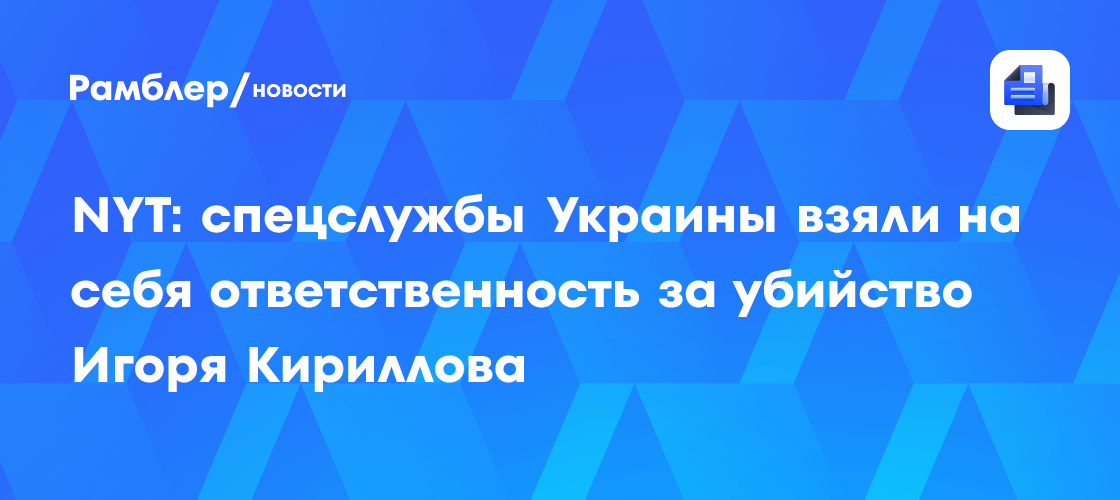 Nyt спецслужбы Украины взяли на себя ответственность за убийство Игоря