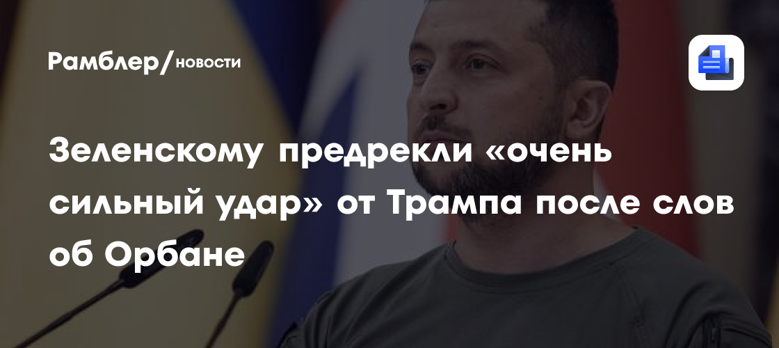 Зеленскому предрекли очень сильный удар от Трампа после грубого