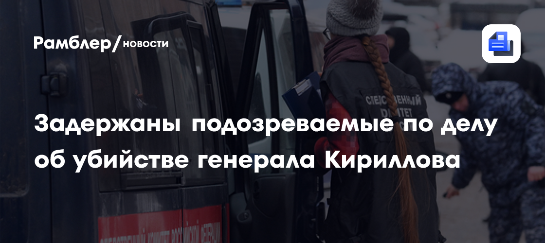 Задержаны подозреваемые в убийстве Кириллова Рамблерновости
