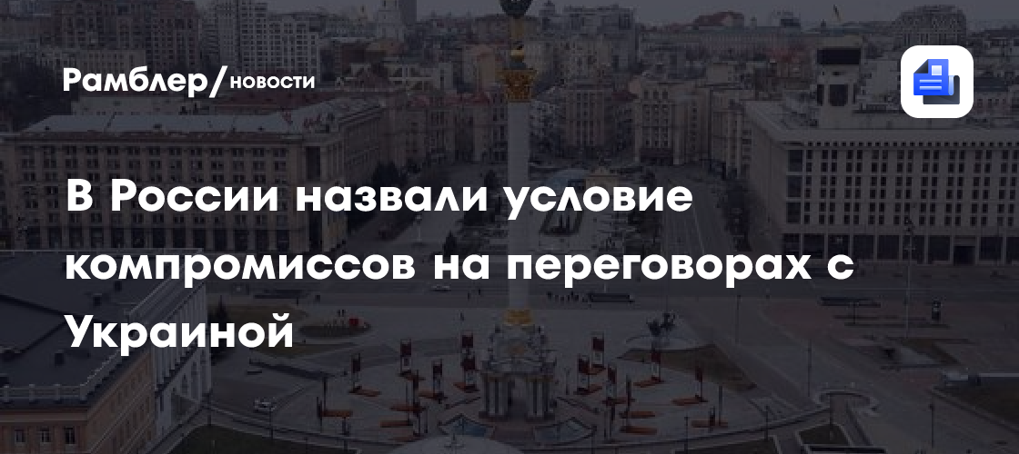 В России назвали условие компромиссов на переговорах с Украиной