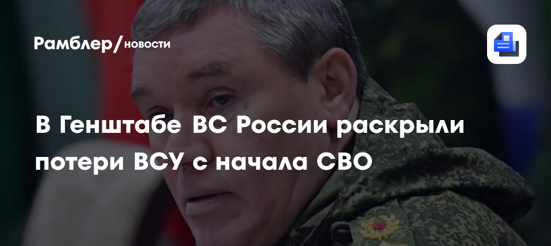 В Генштабе назвали потери украинской армии с начала СВО Рамблерновости