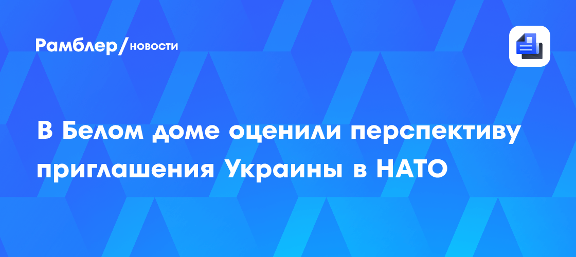 В Белом доме оценили перспективу приглашения Украины в НАТО Рамблер
