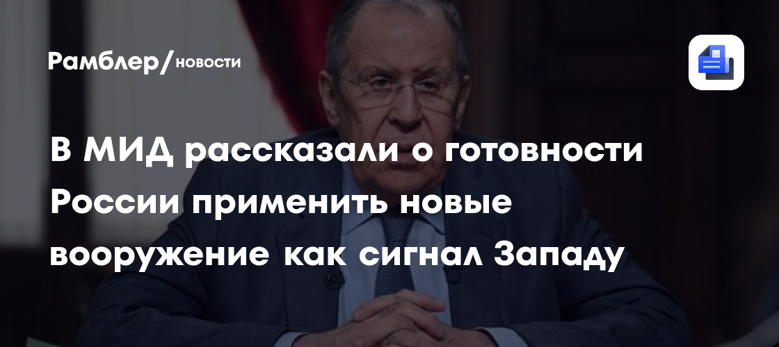 В МИД рассказали о готовности России применить новые вооружение как