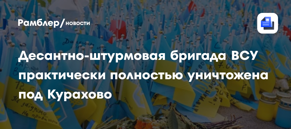 Десантно штурмовая бригада ВСУ практически полностью уничтожена под