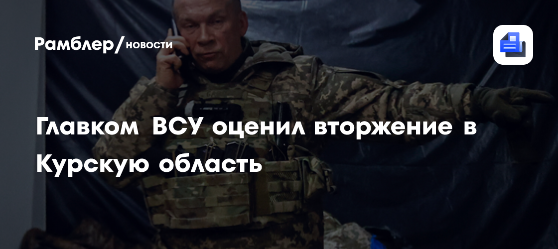 Сырский заявил что у него не было выбора кроме вторжения ВСУ в Курскую