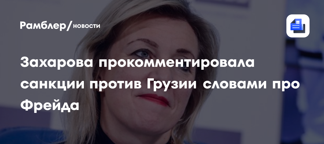Захарова прокомментировала санкции против Грузии словами про Фрейда